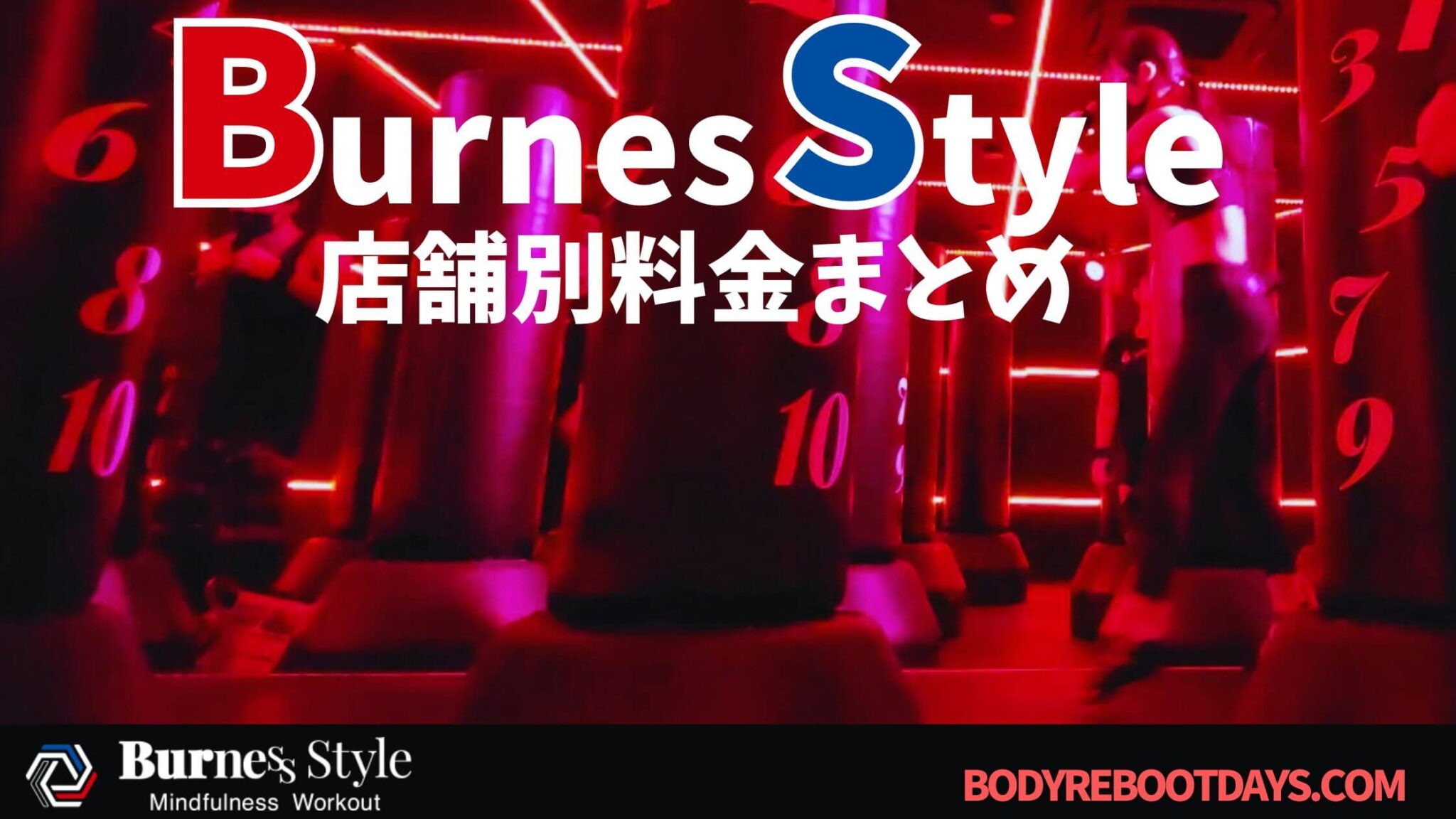 BurnesStyle｜バーネススタイルの料金は店舗で違う！27店舗を詳しく解説 | ぴったりエクサ