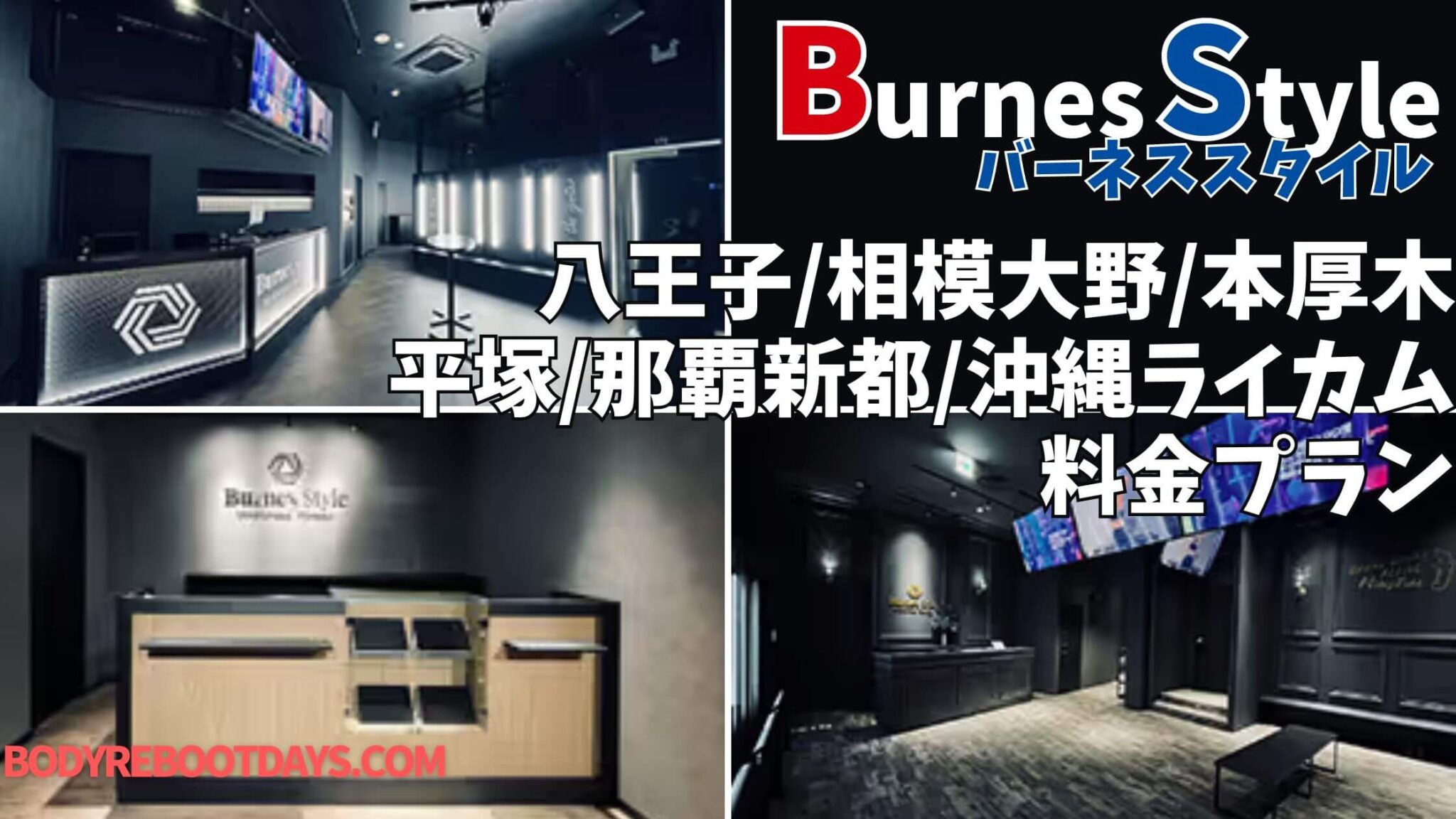 BurnesStyle｜バーネススタイルの料金は店舗で違う！27店舗を詳しく解説 | ぴったりエクサ